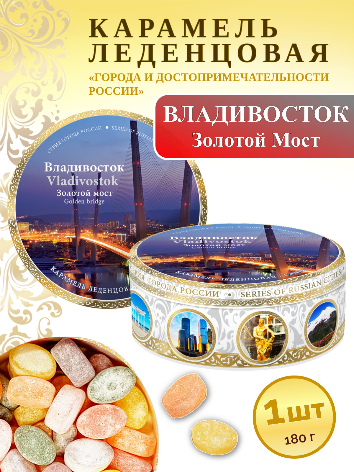 Карамель леденцовая Woodenking "Владивосток - Мост" сувенирная, в жестяной банке, 1 шт