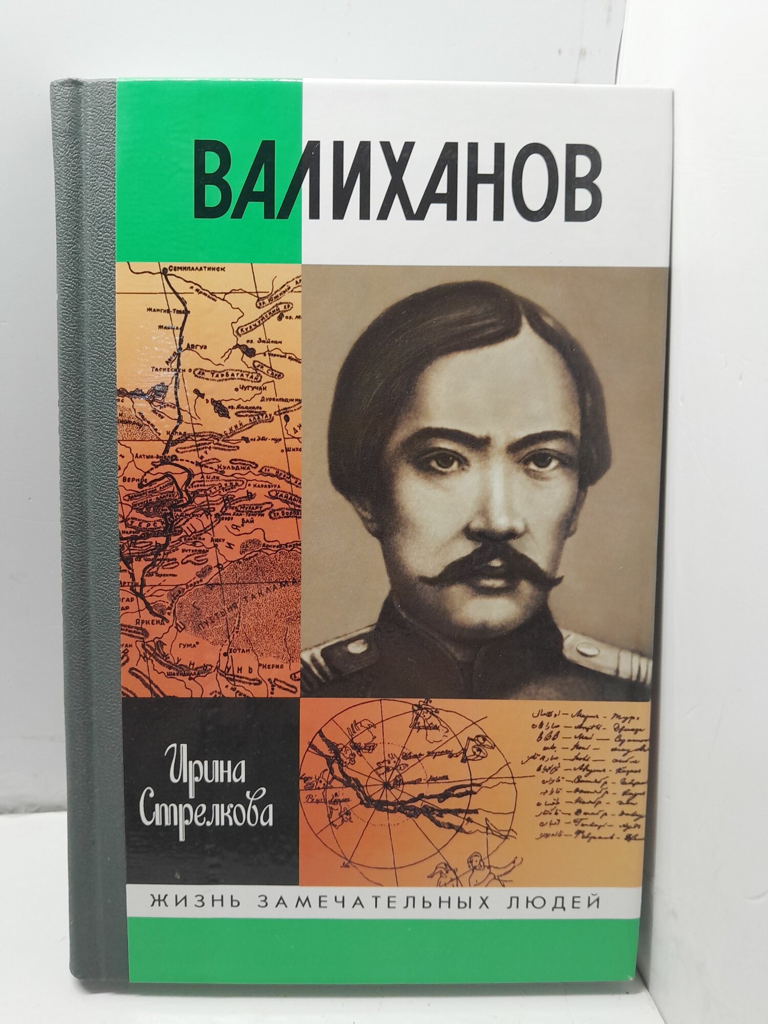 Валиханов / Ирина Стрелкова