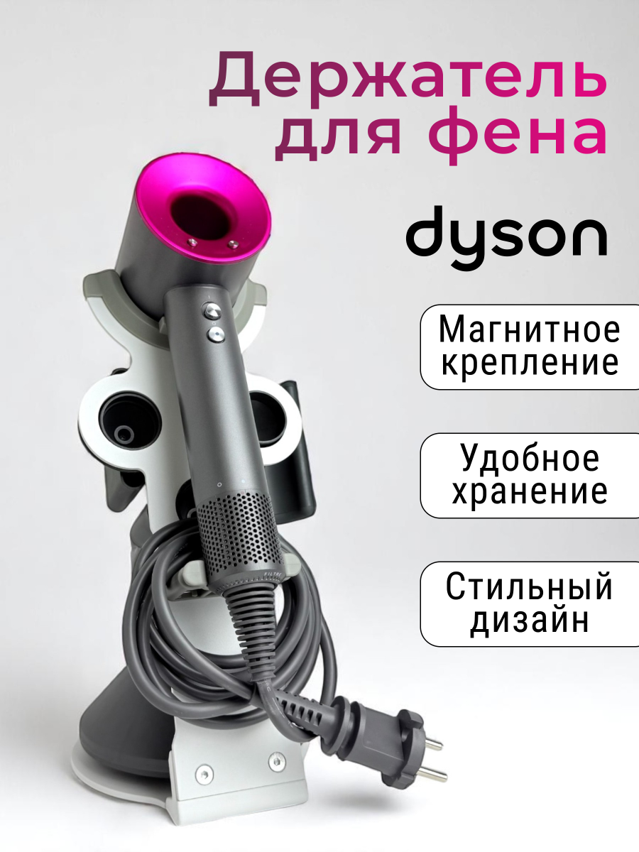 Держатель ABC для фена Dyson настольный, магнитный (белый)
