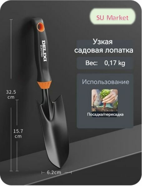 Узкая садовая лопатка