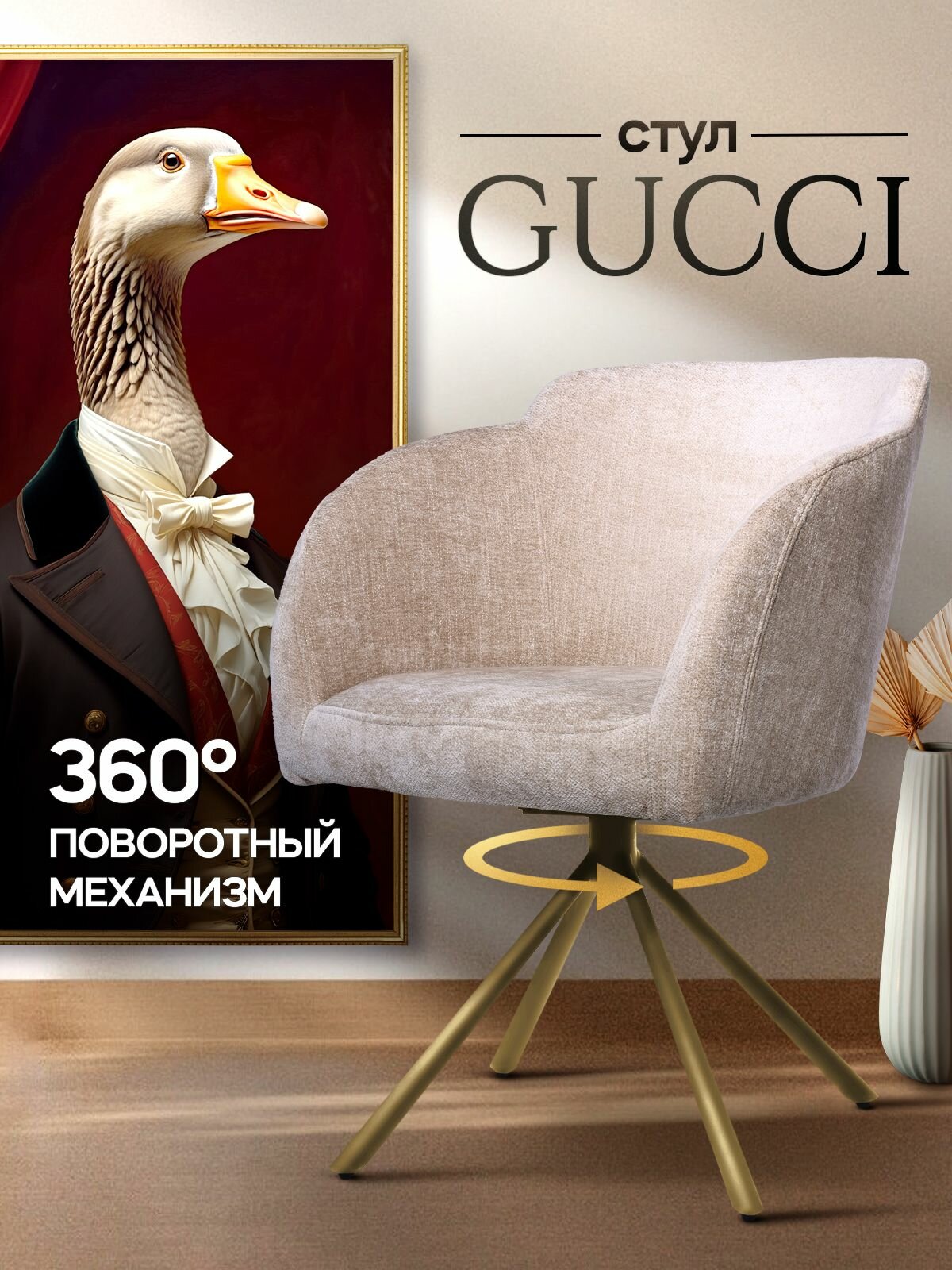 Стул кресло Gucci, шенилл, с поворотным механизмом, мягкий для кухни, золотые ножки, цвет бежевый