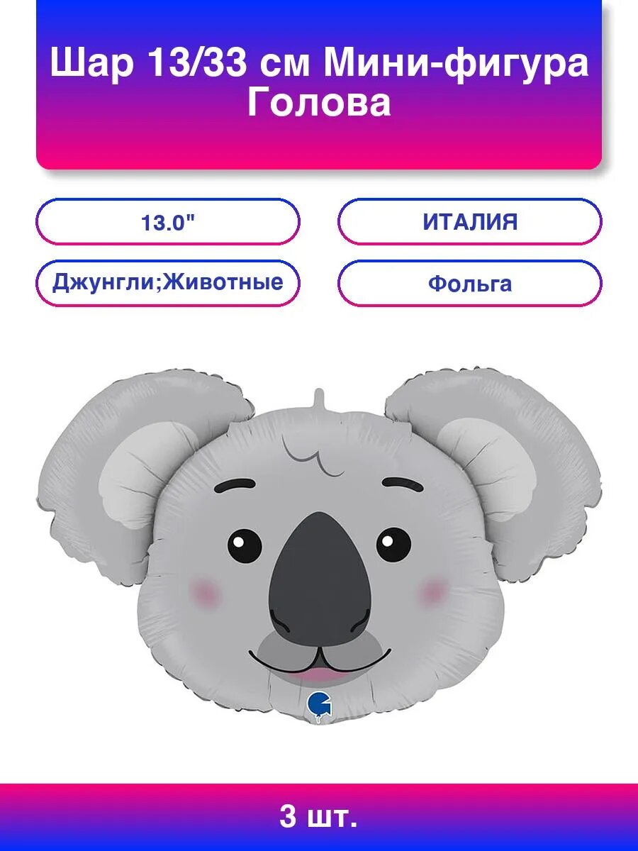 3шт. Шар (13'/33 см) Мини-фигура, Голова, Коала, 1 шт.