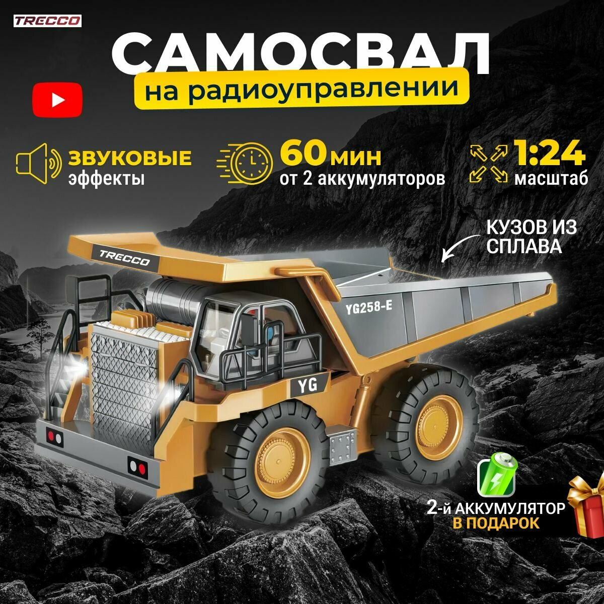 Радиоуправляемый карьерный самосвал TRECCO YG258-E, спецтехника, игрушечный самосвал 1:24