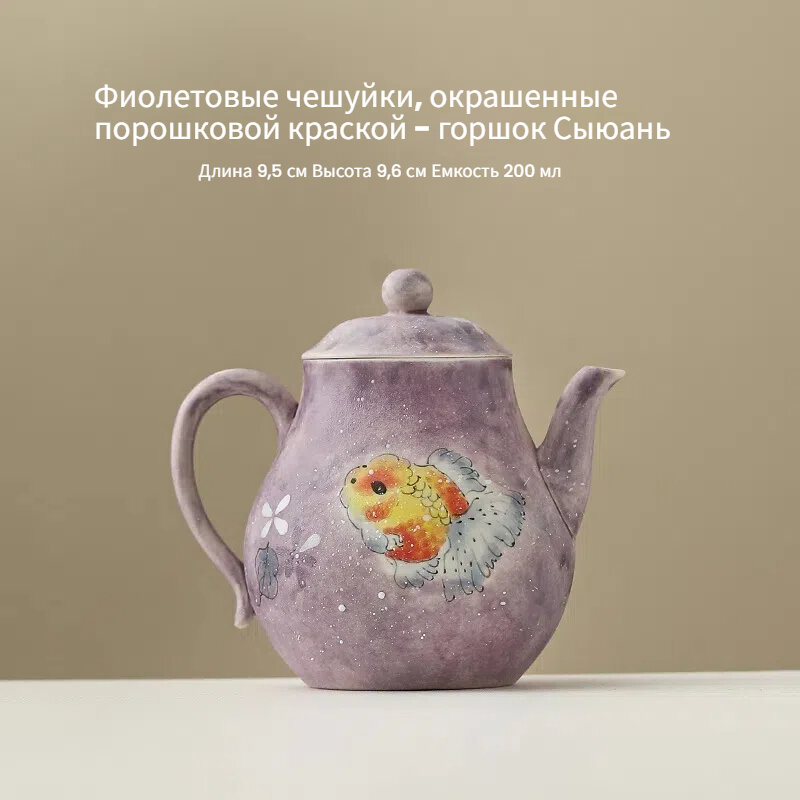 Ф인ский керамический чайник с счастливыми рыбами и фиолетовыми чешуями: украшение для_stylish_ladies на_Daily tea time