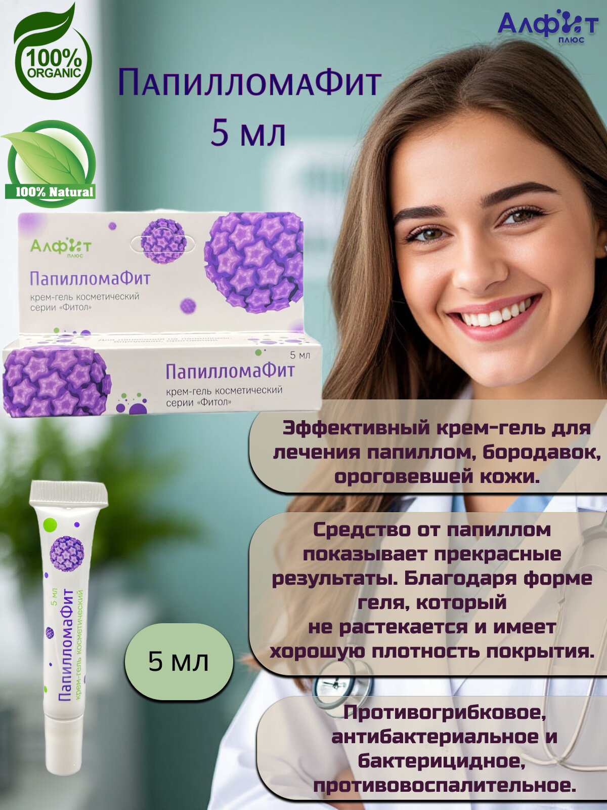 Крем-гель Алфит "Плюс" Папиллома Фит, от папиллом и бородавок, натуральный, 5мл
