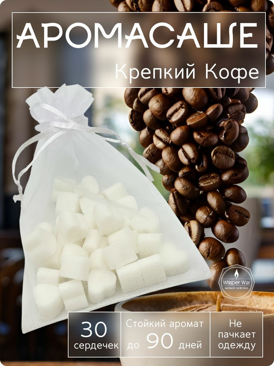 Аромасаше сердечки 30шт с ароматом - "Крепкий Кофе"