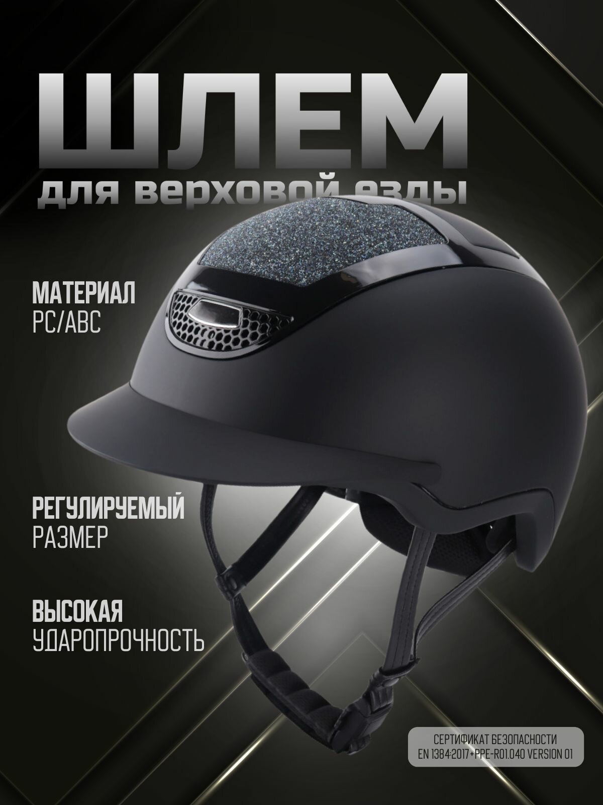 Шлем для верховой езды с реулировкой размера, магнитная защелка