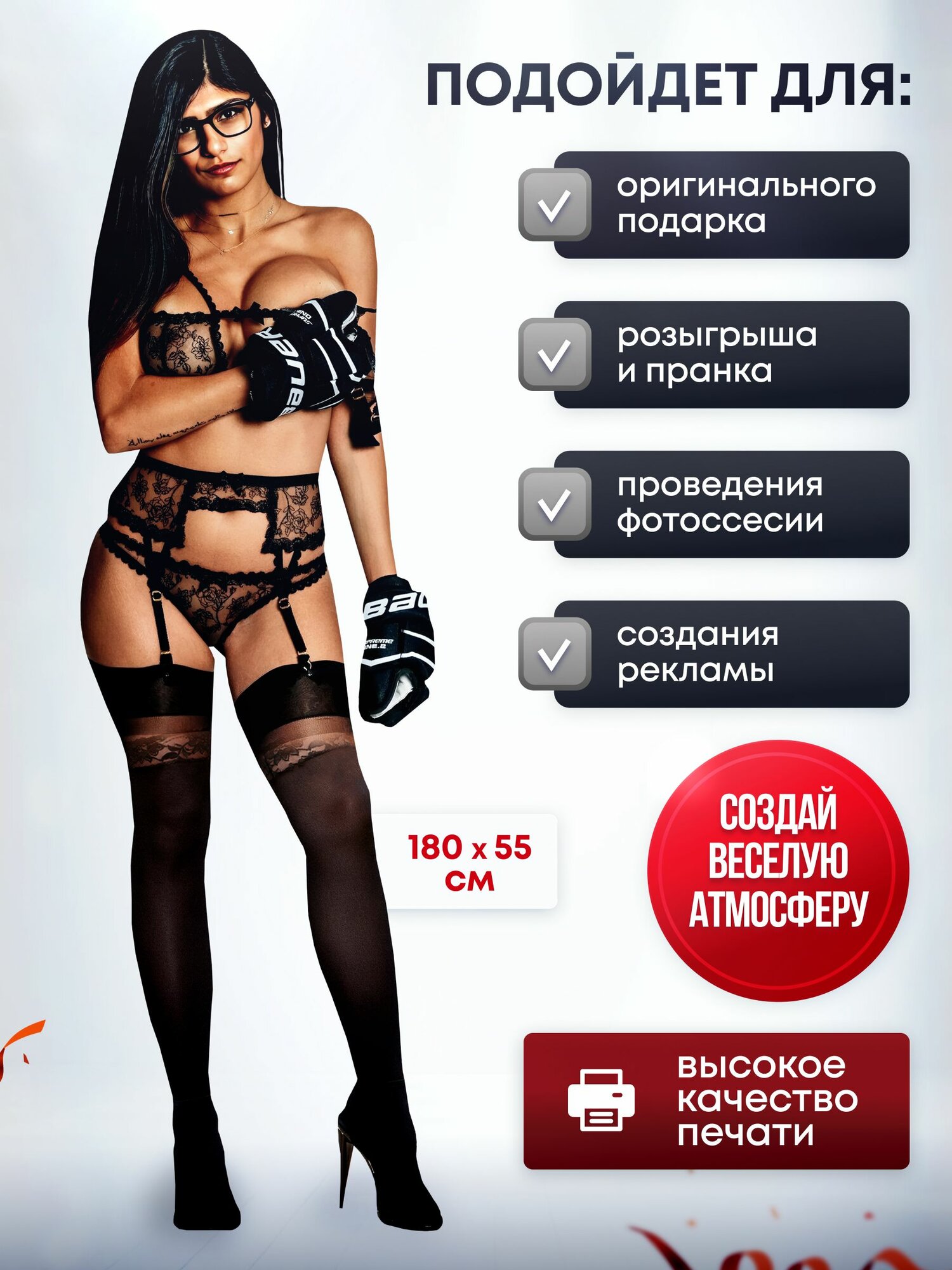 Ростовая фигура LikeStars "Мия Халифа", картон, 180см, фабричное производство