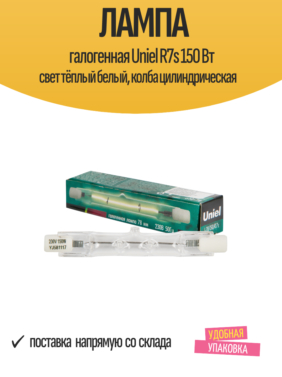 Лампа галогенная Uniel R7s 150 Вт свет тёплый белый, колба цилиндрическая