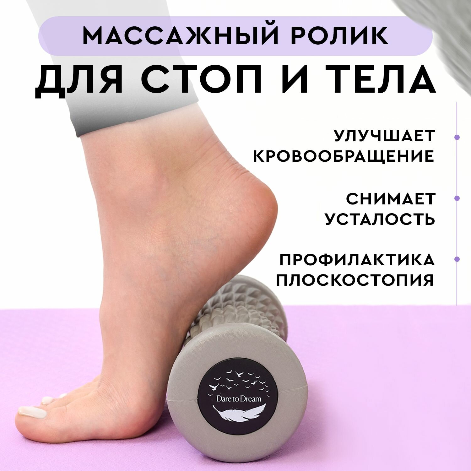 Массажный ролик для ног и тела 16 см, серый Dare To Dream. МФР ролл, массажный ролик для стоп