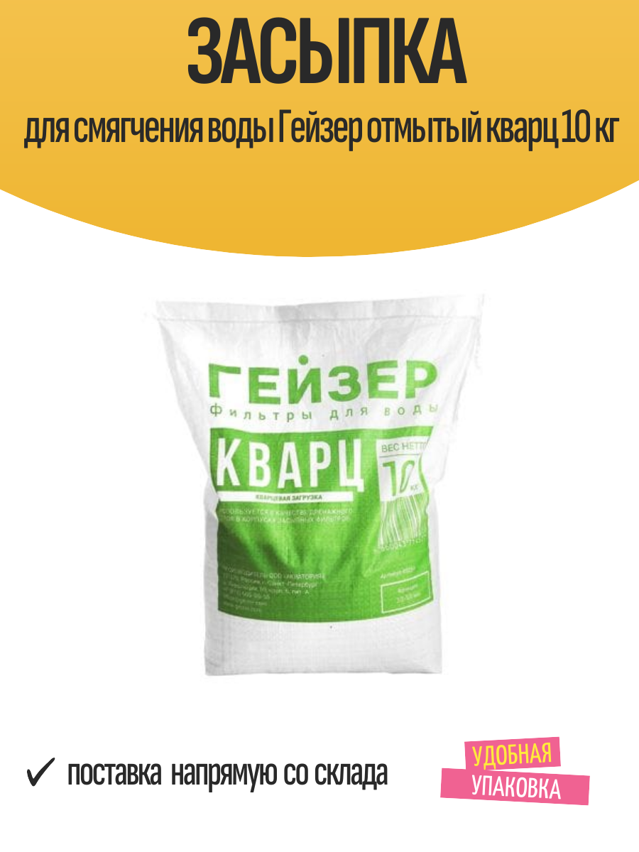 Засыпка фильтрующая для смягчения воды Гейзер отмытый кварц 10 кг