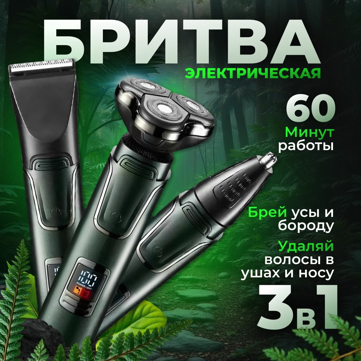 Электрическая бритва мужская , многофункциональная 3 в 1 , шейвер