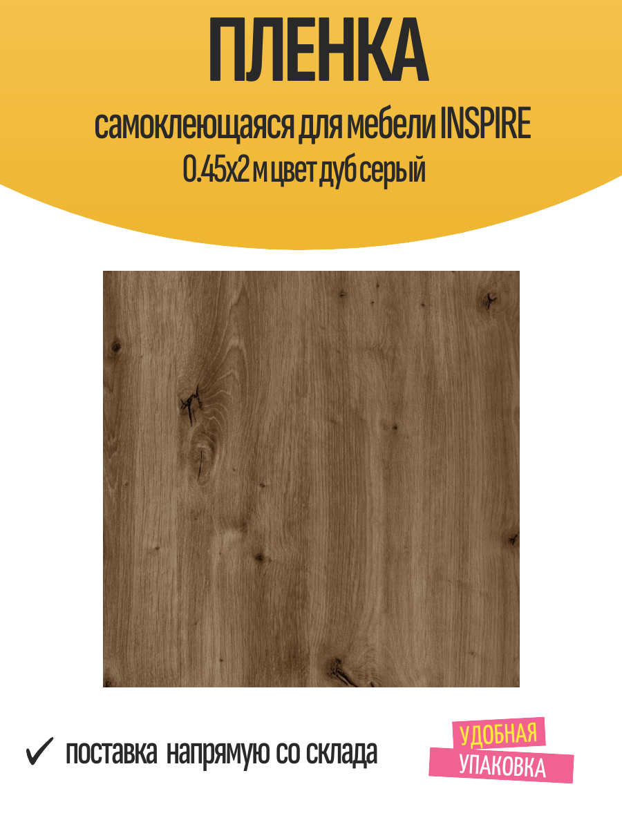 Пленка самоклеющаяся для мебели INSPIRE 0.45x2 м цвет дуб серый
