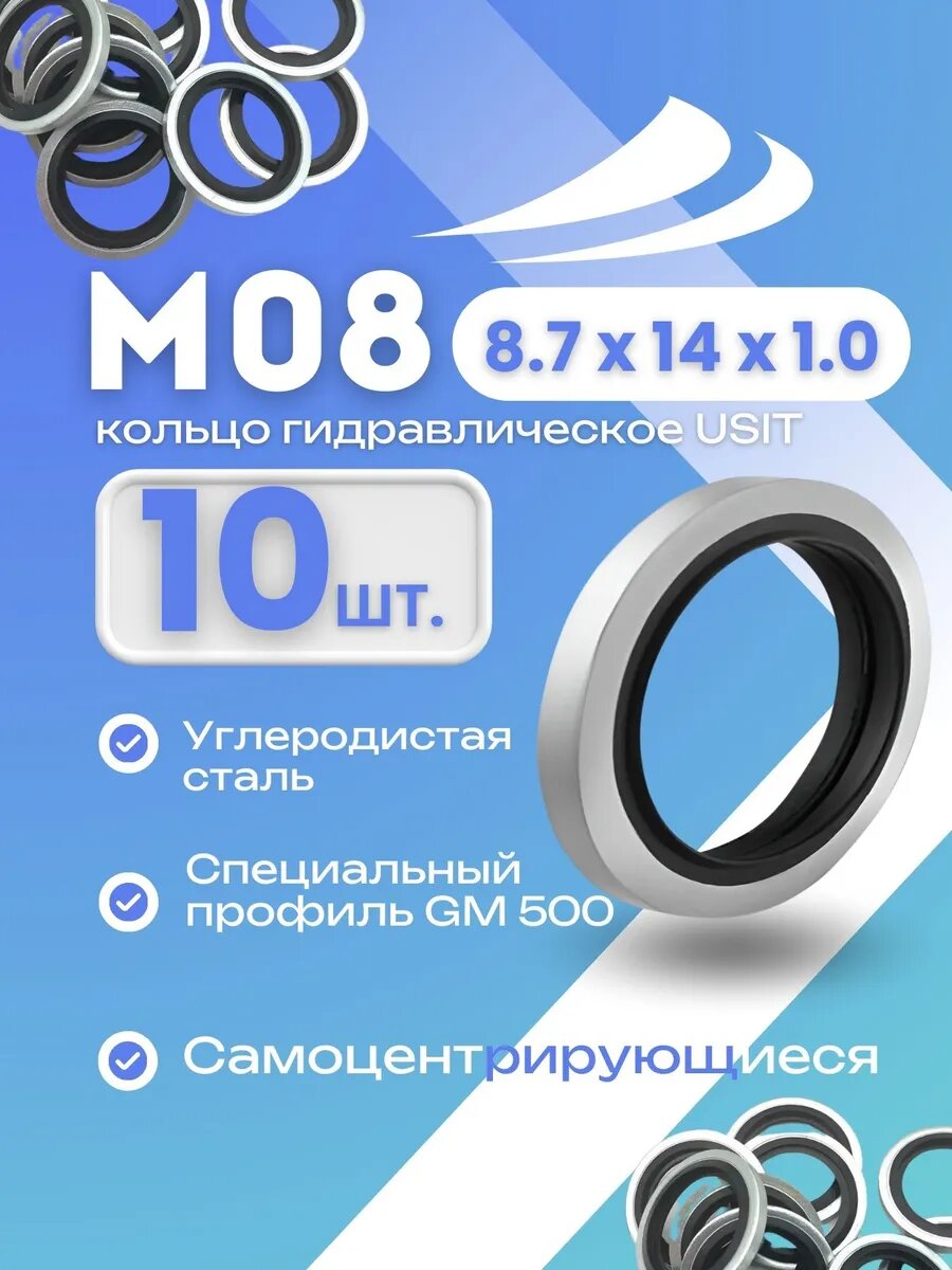 Кольцо USIT М08 (8.7x14x1.0) гидравлическое, 10 шт.