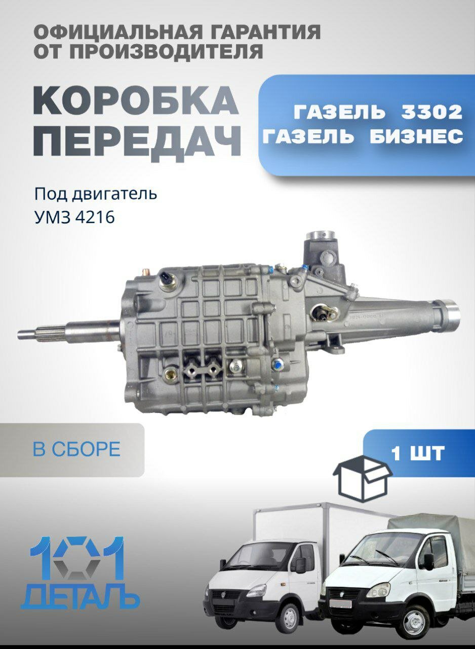 Коробка передач Газель 3302, Газель Бизнес (мостат) под двигатель УМЗ 4216