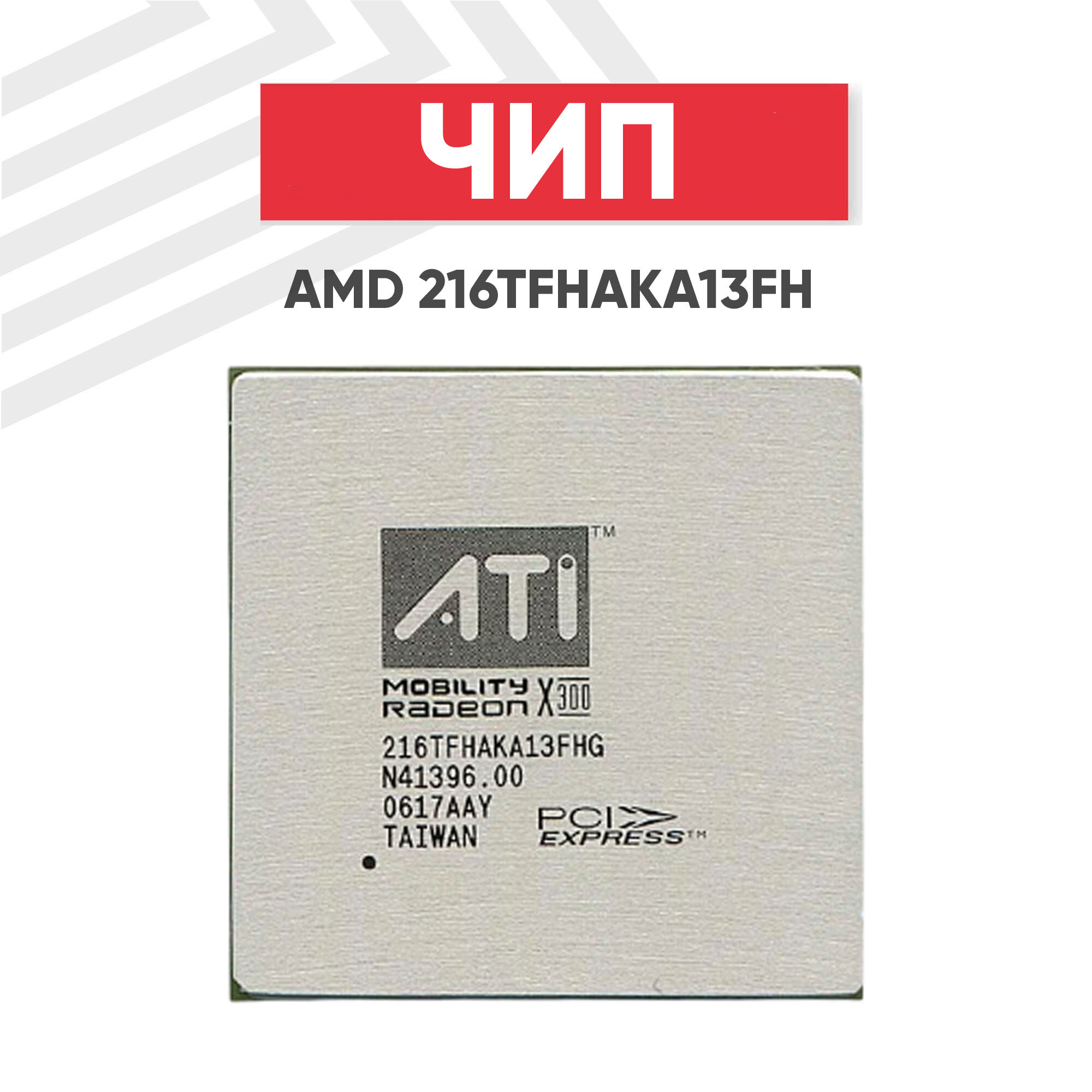 Чип AMD 216TFHAKA13FH, для ремонта ноутбуков, видеочип, 1 шт