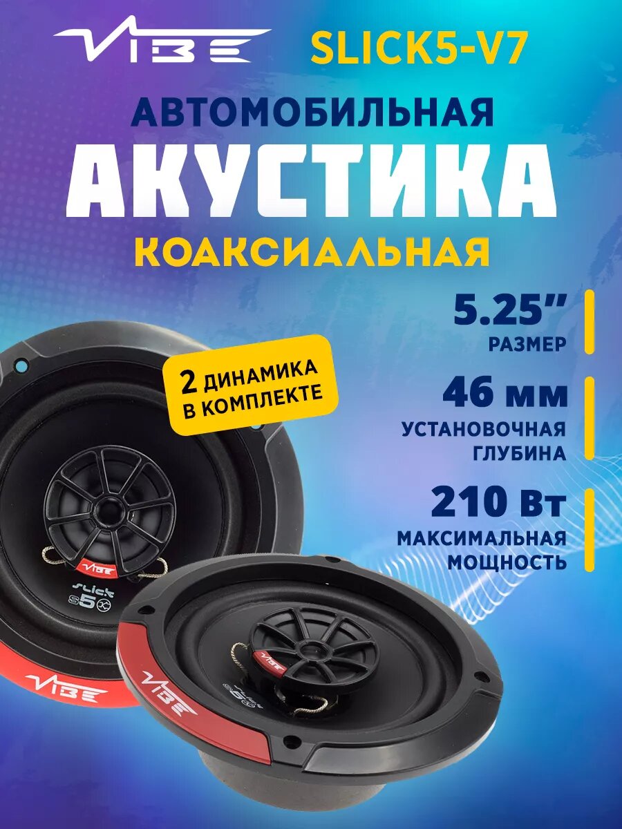 Акустика коаксиальная VIBE SLICK5-V7 для авто, 5.25", 70/210 Вт