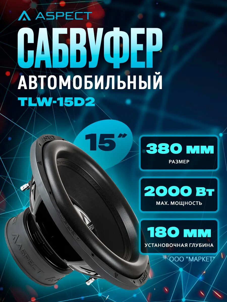 Сабвуфер автомобильный Aspect TLW-15D2 пассивный, 2000 Вт, 15"