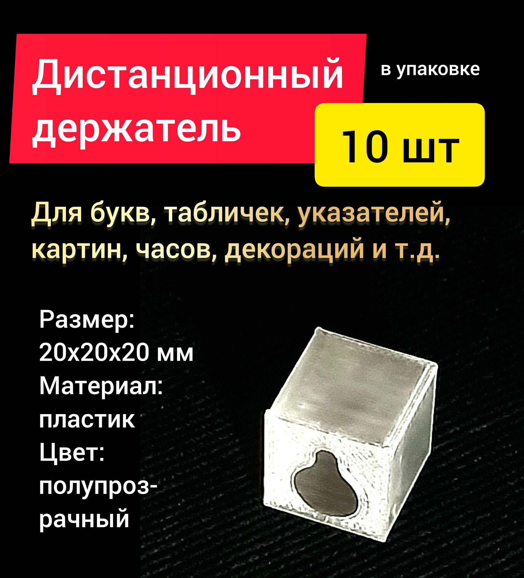 Дистанционный держатель для букв, табличек, оргстекла, декора