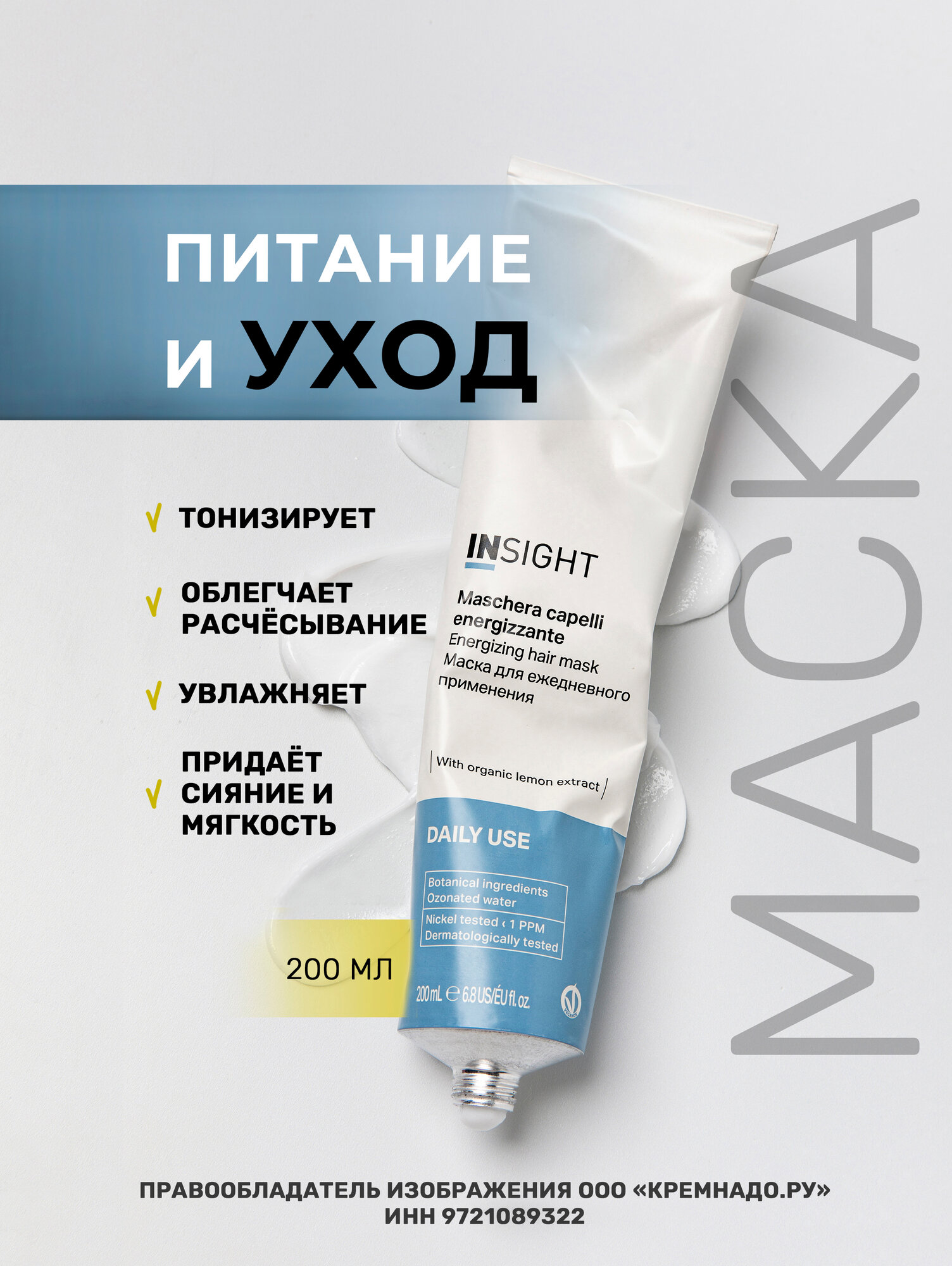 INSIGHT Маска для ежедневного применения Daily Use с органическим экстрактом лимона, 200 мл