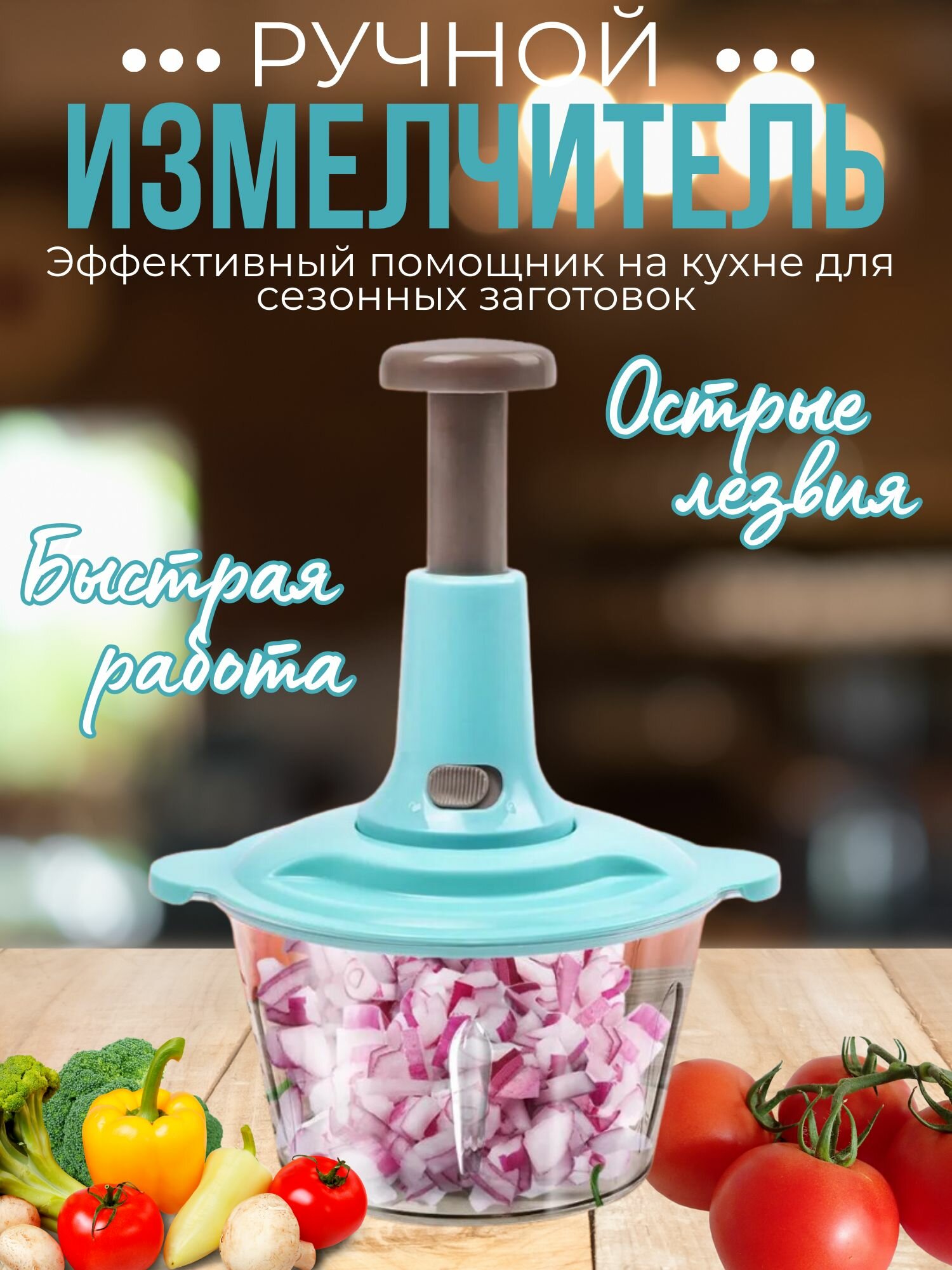 Ручной измельчитель для овощей, фруктов, мяса и зелени с насадками для нарезки и взбивания удобный кухонный помощник