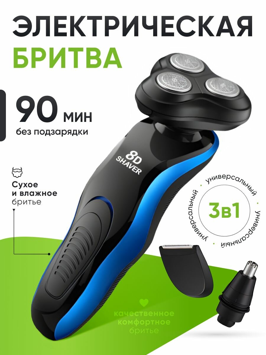 Беспроводная электробритва мужская / бритва для мужчин электрическая 3 в 1/триммер для носа и ушей/триммер для бороды