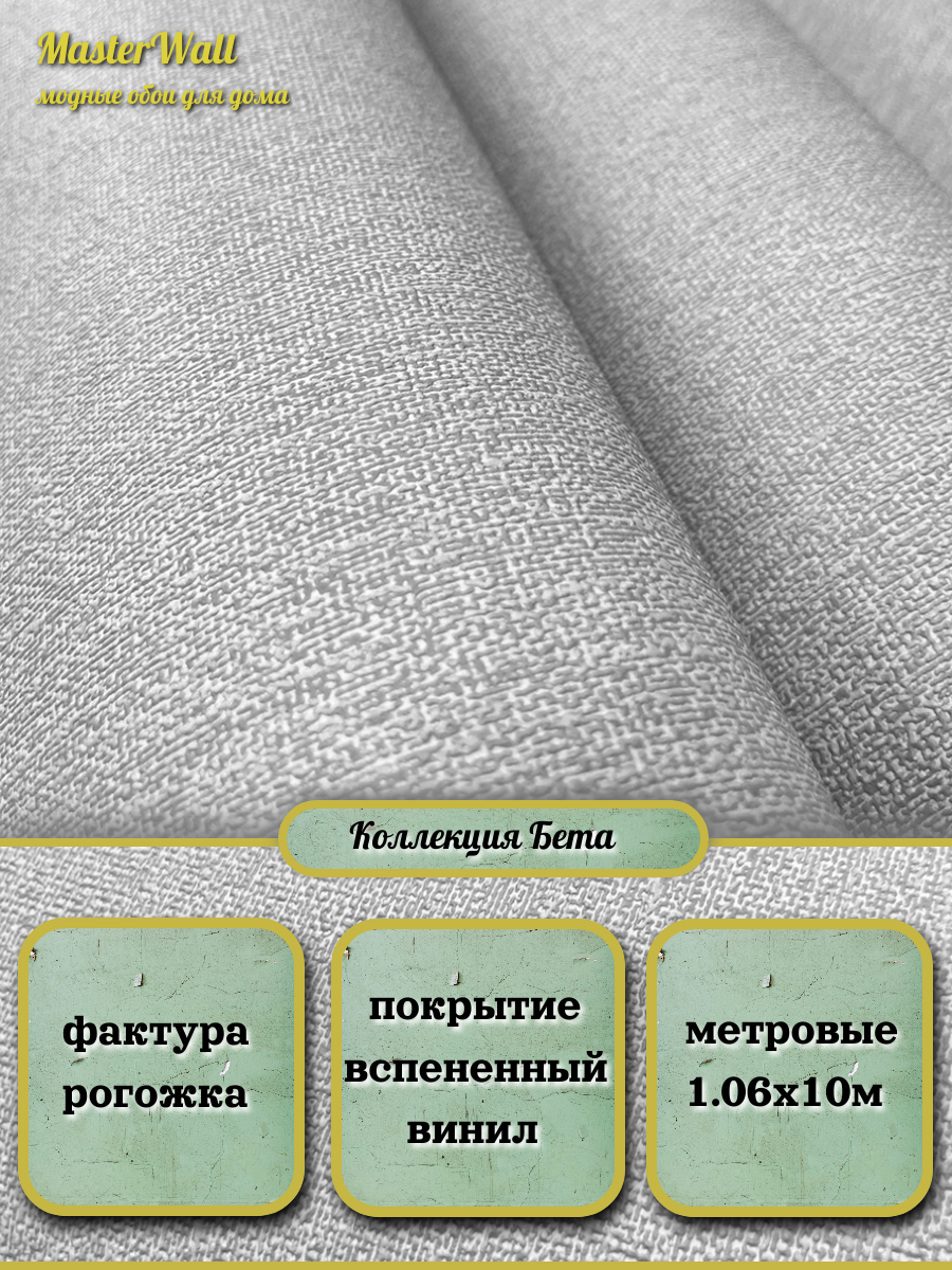 Обои флизелиновые 1.06, антивандальные Deco Style "Бета", рогожка, моющиеся, на кухню, в прихожую