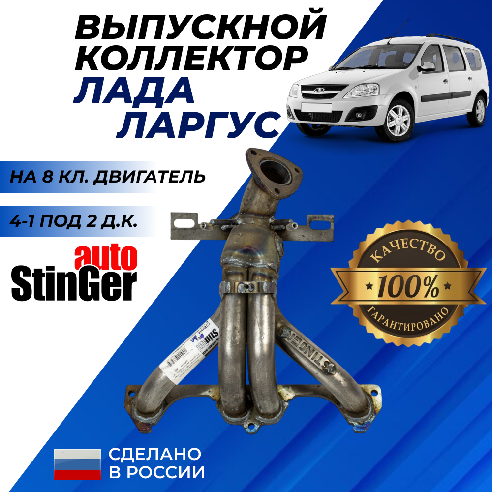 Выпускной коллектор Лада Ларгус 8 кл, двигатель 11189-ВАЗ, паук 4-1 под 2дк, Stinger Auto вставка Lada Largus 8v