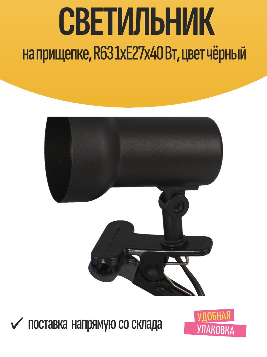 Светильник на прищепке, R63 1xE27x40 Вт, цвет чёрный