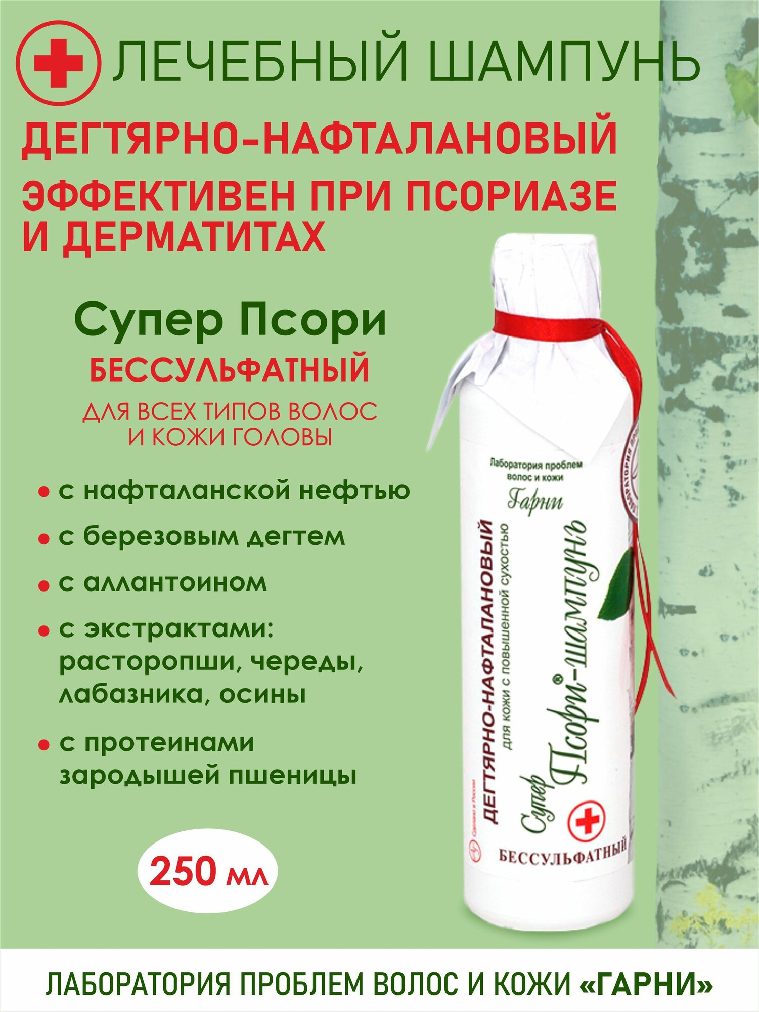 Шампунь лпвк Гарни дегтярный с нафталаном СуперПсори , 250 мл