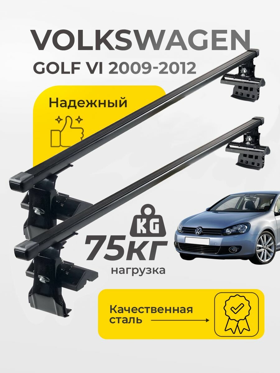 Багажник на крышу Фольксваген Гольф 6 2009-2012 / Volkswagen Golf VI Комплект креплений со стальными поперечинами