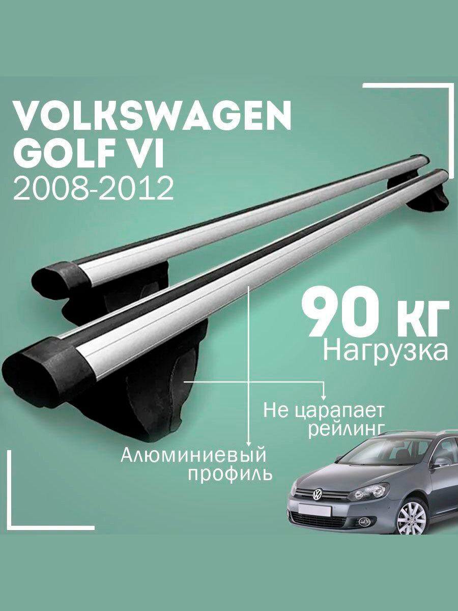 Багажник на крышу Фольксваген Гольф 6 универсал / Golf 2008-2012 комплект креплений с аэродинамическими Ae120Liteми