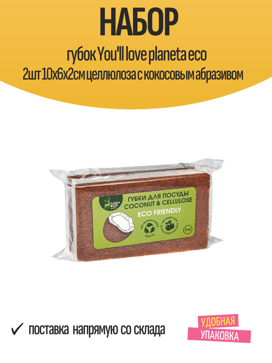 Набор губок You'll love planeta eco 2шт 10х6х2см целлюлоза с кокосовым абразивом