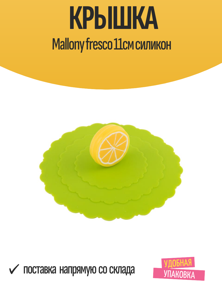 Крышка Mallony "Fresco" 11 см, силиконовая, герметичная, для посуды
