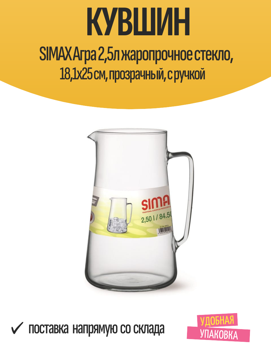 Кувшин SIMAX Агра 2,5л жаропрочное стекло, 18,1x25 см, прозрачный, с ручкой