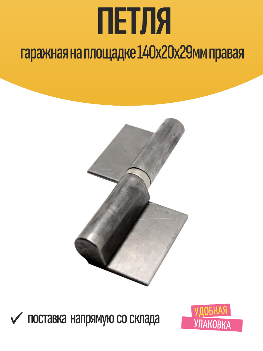 Петля гаражная на площадке 140х20х29мм правая, приварная, до 90 кг