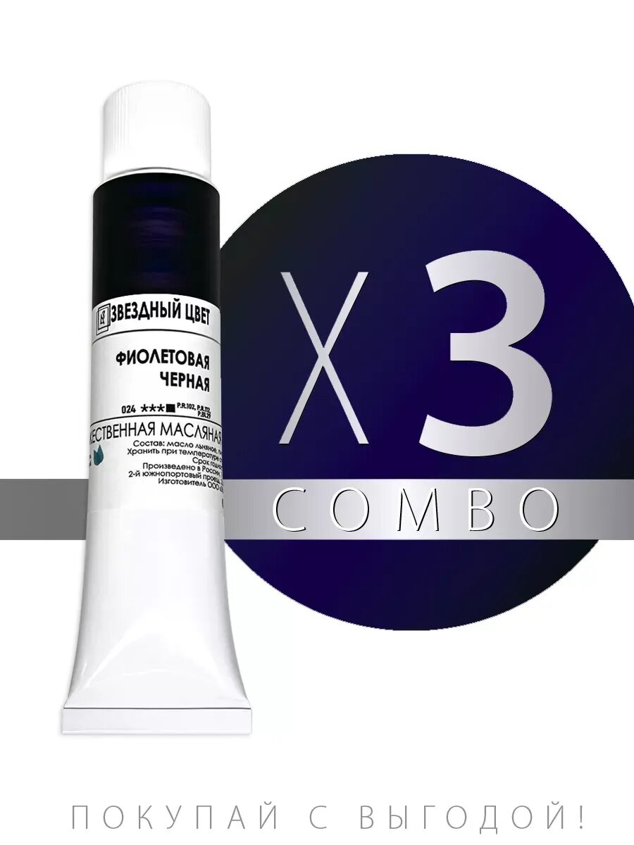 Набор масляной краски "Фиолетовая черная" 45 мл. х 3 шт.