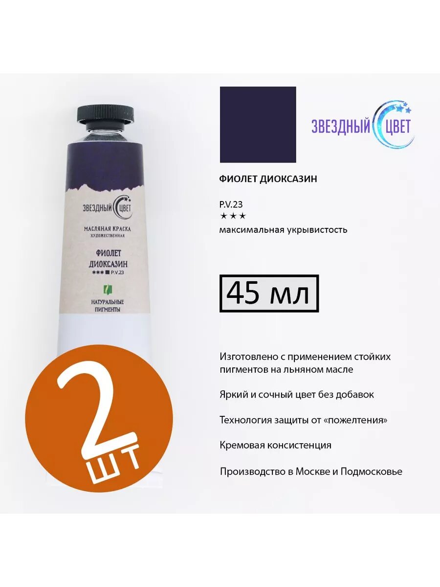 Краски масляные, Фиолет диоксазин 45мл 2 шт
