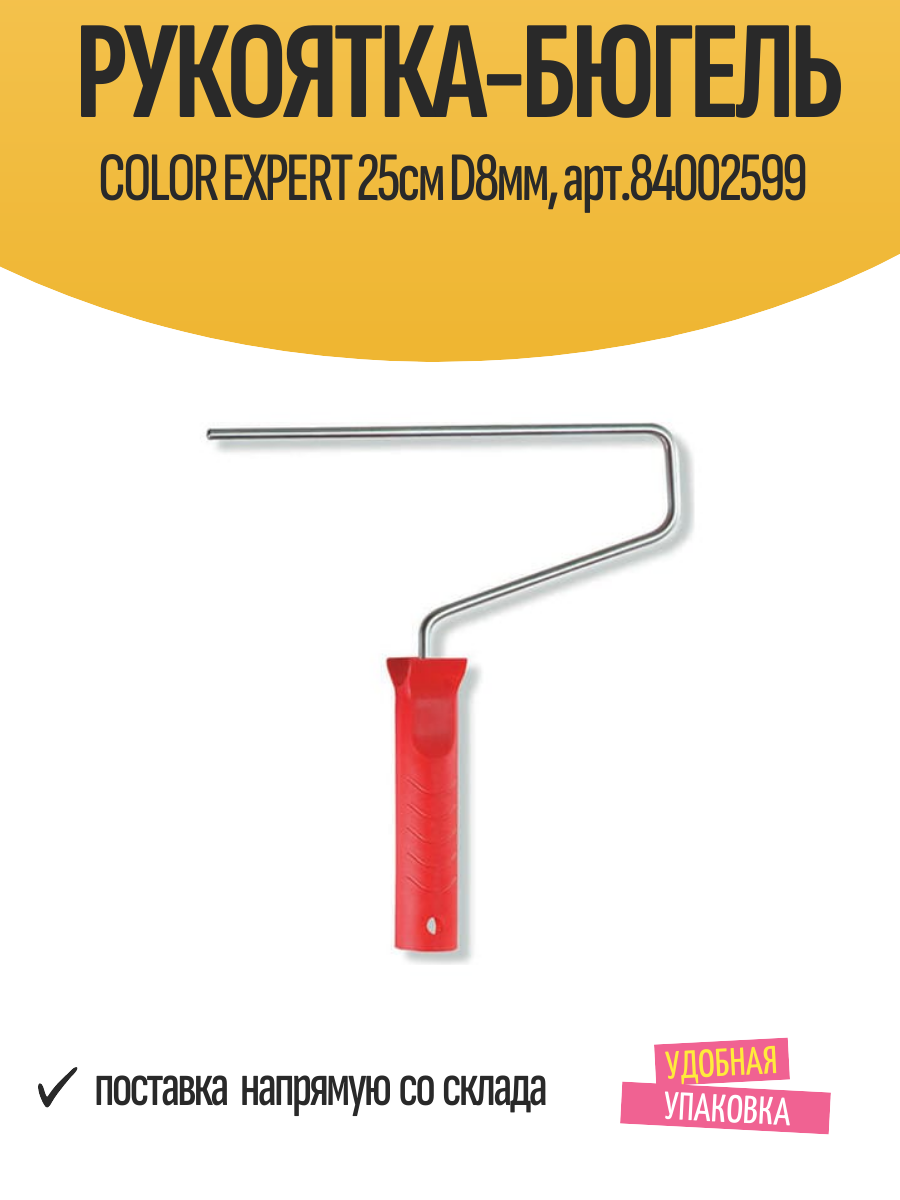 Рукоятка-бюгель для малярных валиков COLOR EXPERT 25см D8мм, арт.84002599