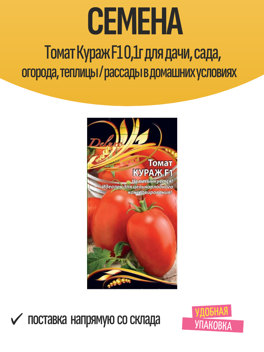 Семена Томат Кураж F1 0,1г для дачи, сада, огорода, теплицы / рассады в домашних условиях