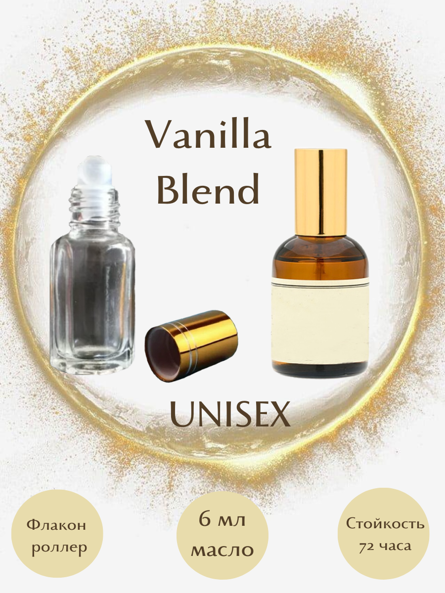 Духи масляные Vanilla Blend масло роллер 6 мл унисекс, восточные, гурманские