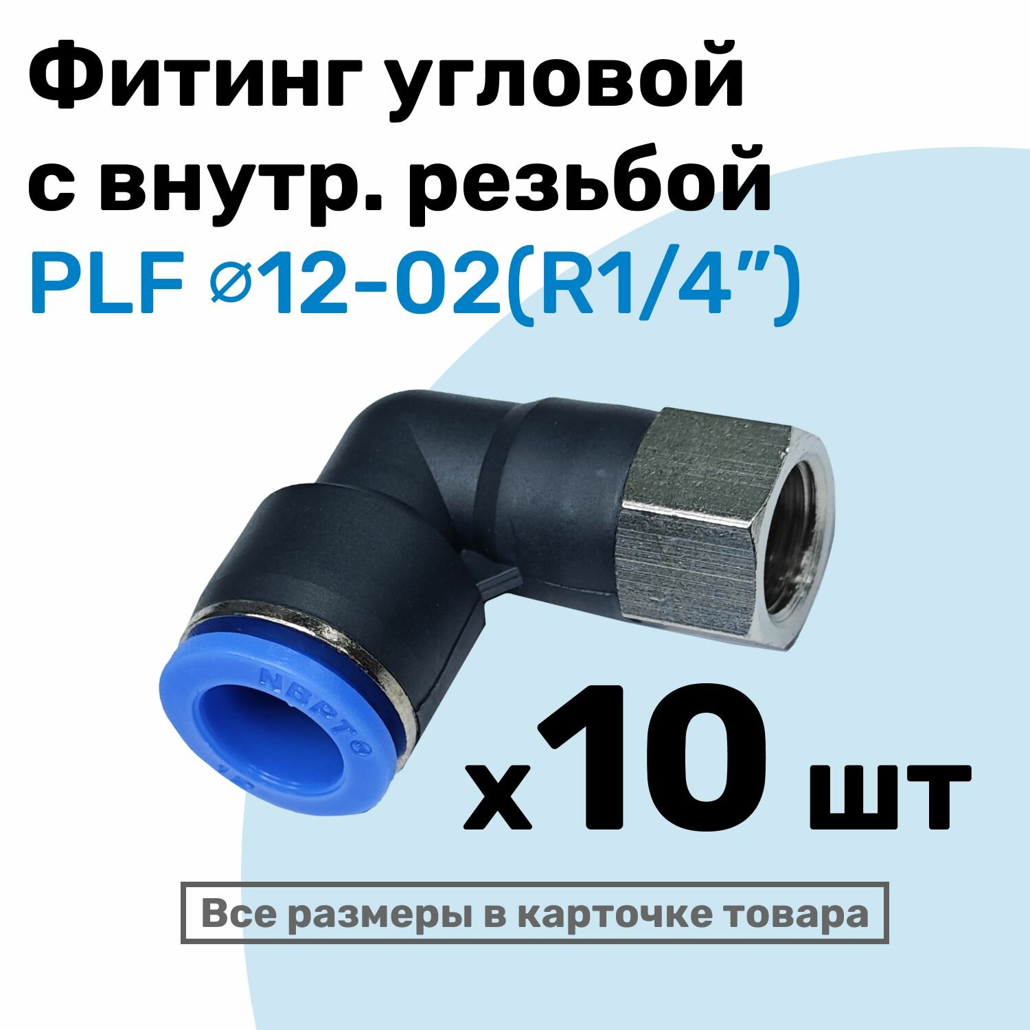 Фитинг угловой PLF 12-02, 12мм - R1/4", цанговый штуцер, внутренняя резьба, Пневмофитинг NBPT, Набор 10шт