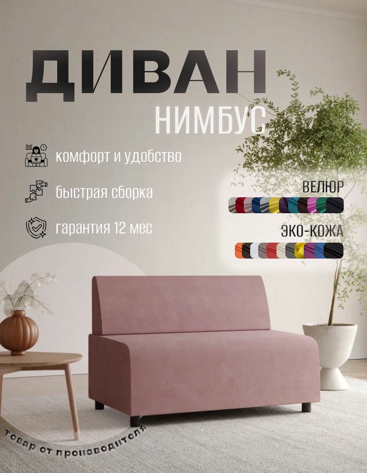 Диван прямой Нимбус без подлокотников пудровый велюр. Офис, дом, салон красоты, прихожая, гостиная, зона ожидания.