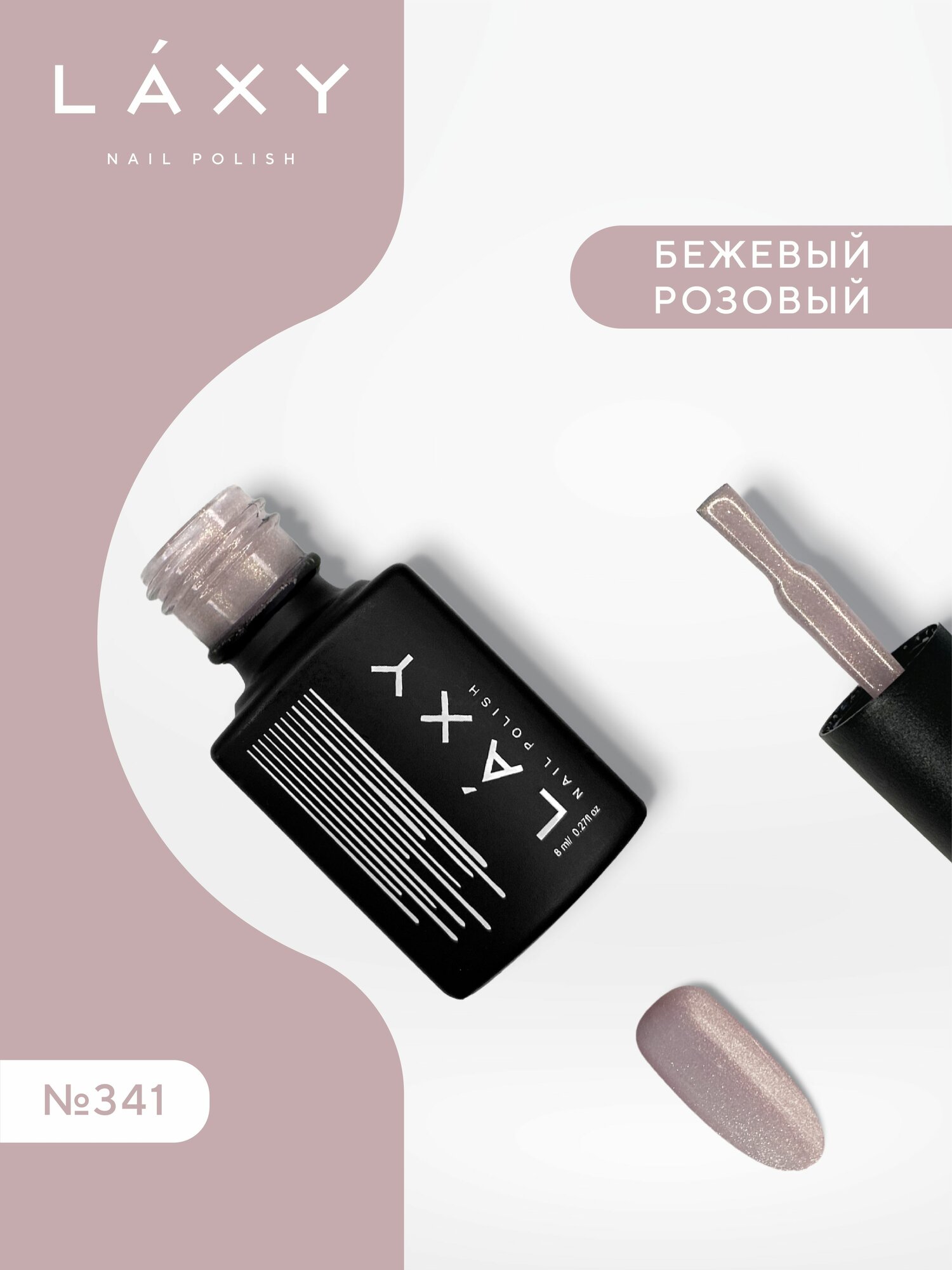LAXY Гель лак перламутровый бежево-розовый цветной для ногтей для маникюра, Laxy 341