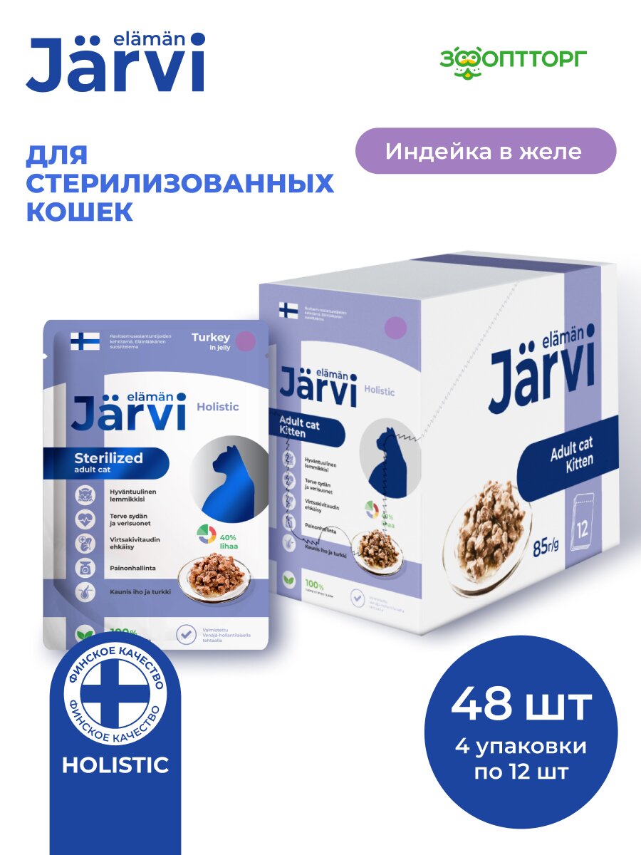 Влажный корм Jarvi для стерилизованных кошек с индейкой (кусочки в желе), 85 г х 48 шт.