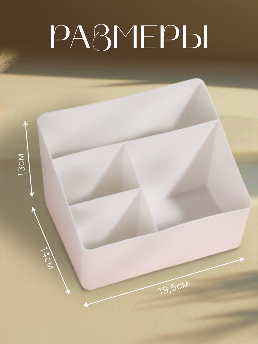 Органайзер для хранения косметики «WHITE», 4 секции, 19.5×14×13 см, белый