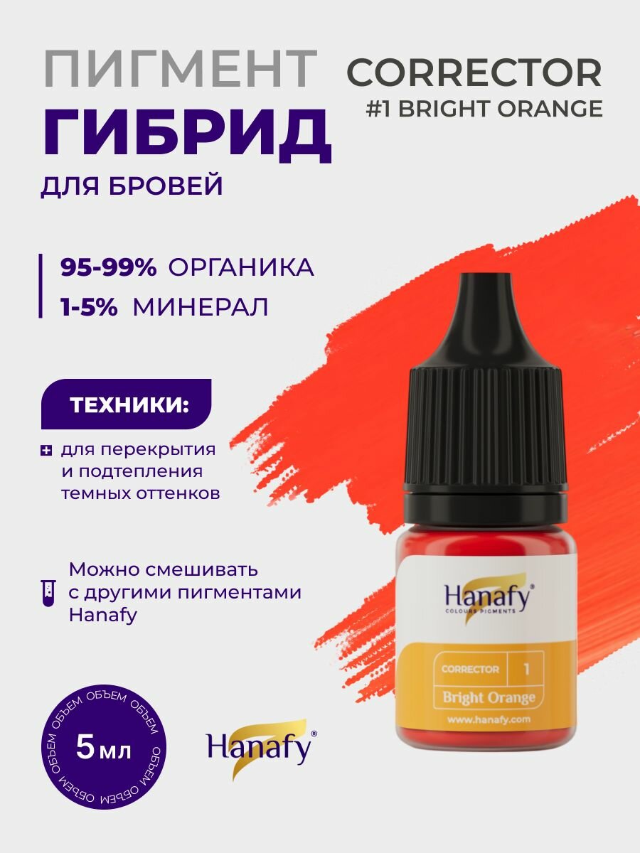 Корректор пигментов №1 перманентный макияж бровей губ, 5 мл