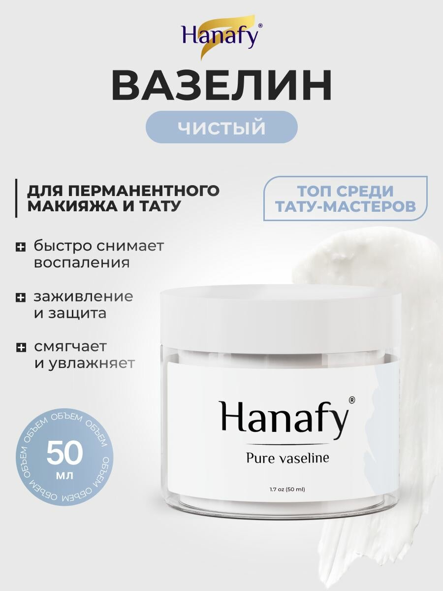 Вазелин для тату перманентного макияжа и татуажа без запаха от Ханафи, 50 мл