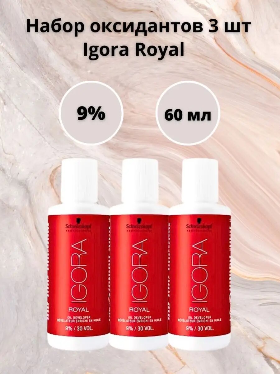 Оксидант для волос Igora Royal 9% 60 мл набор 3 шт