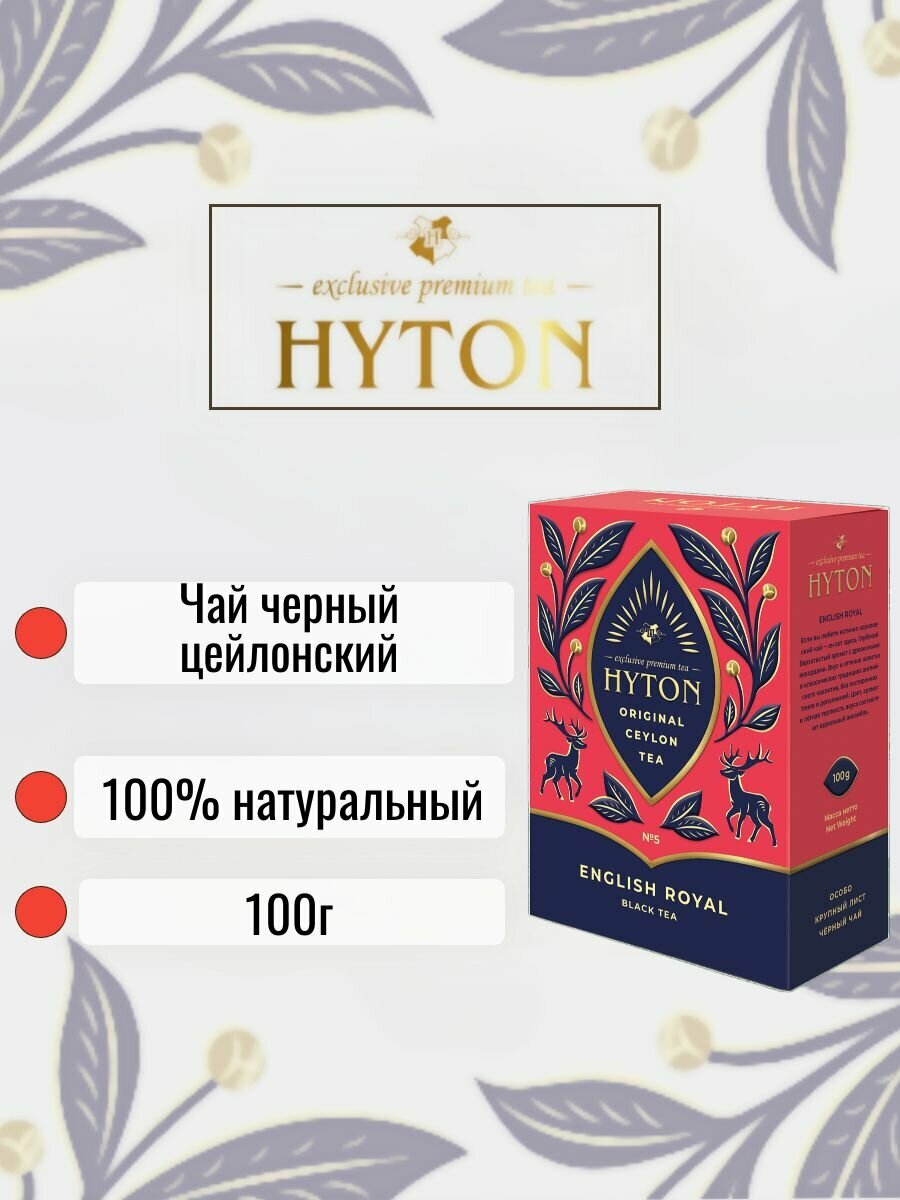 Чай черный цейлонский HYTON Английский королевский O.P.A особо крупнолистовой 100г